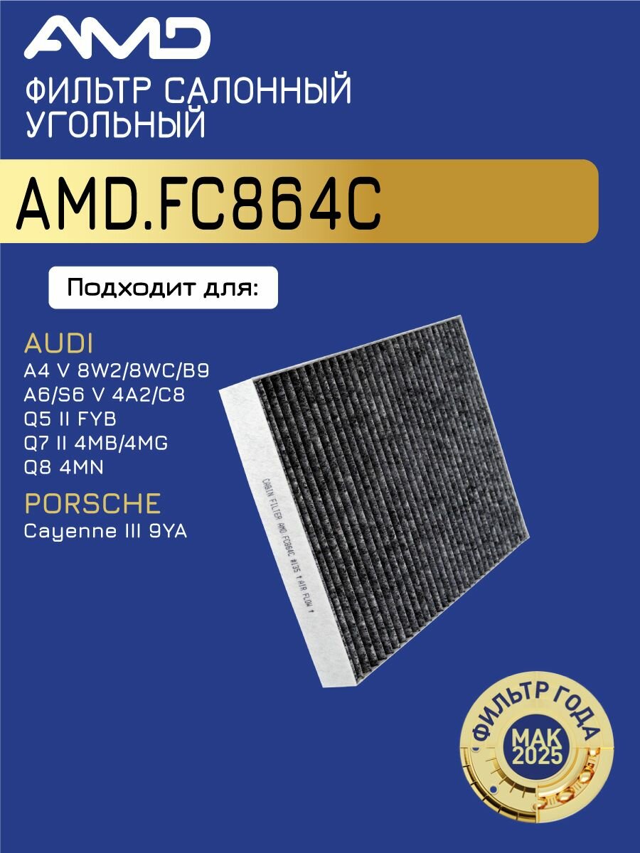 Фильтр салонный 4M0819439A AMD. FC864C угольный для AUDI A4 A6 S6 Q5 II Q7 II