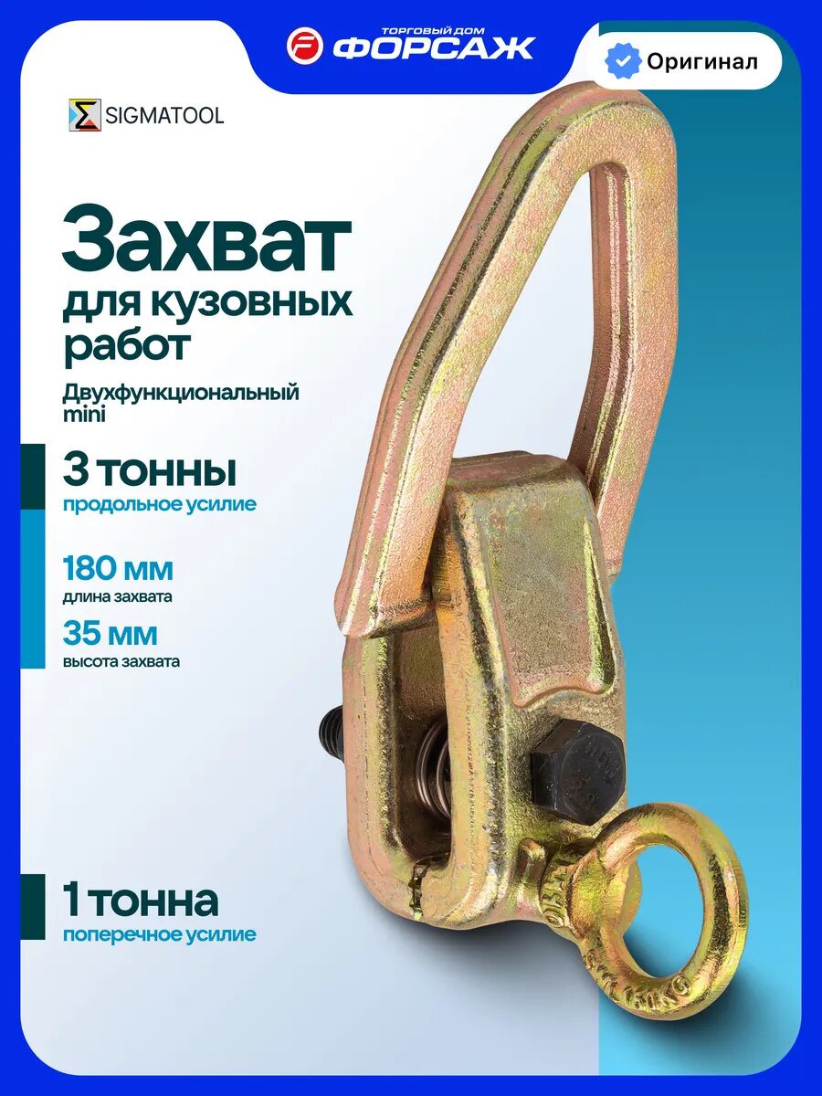 Захват двухфункциональный для кузовных работ mini 1-3т