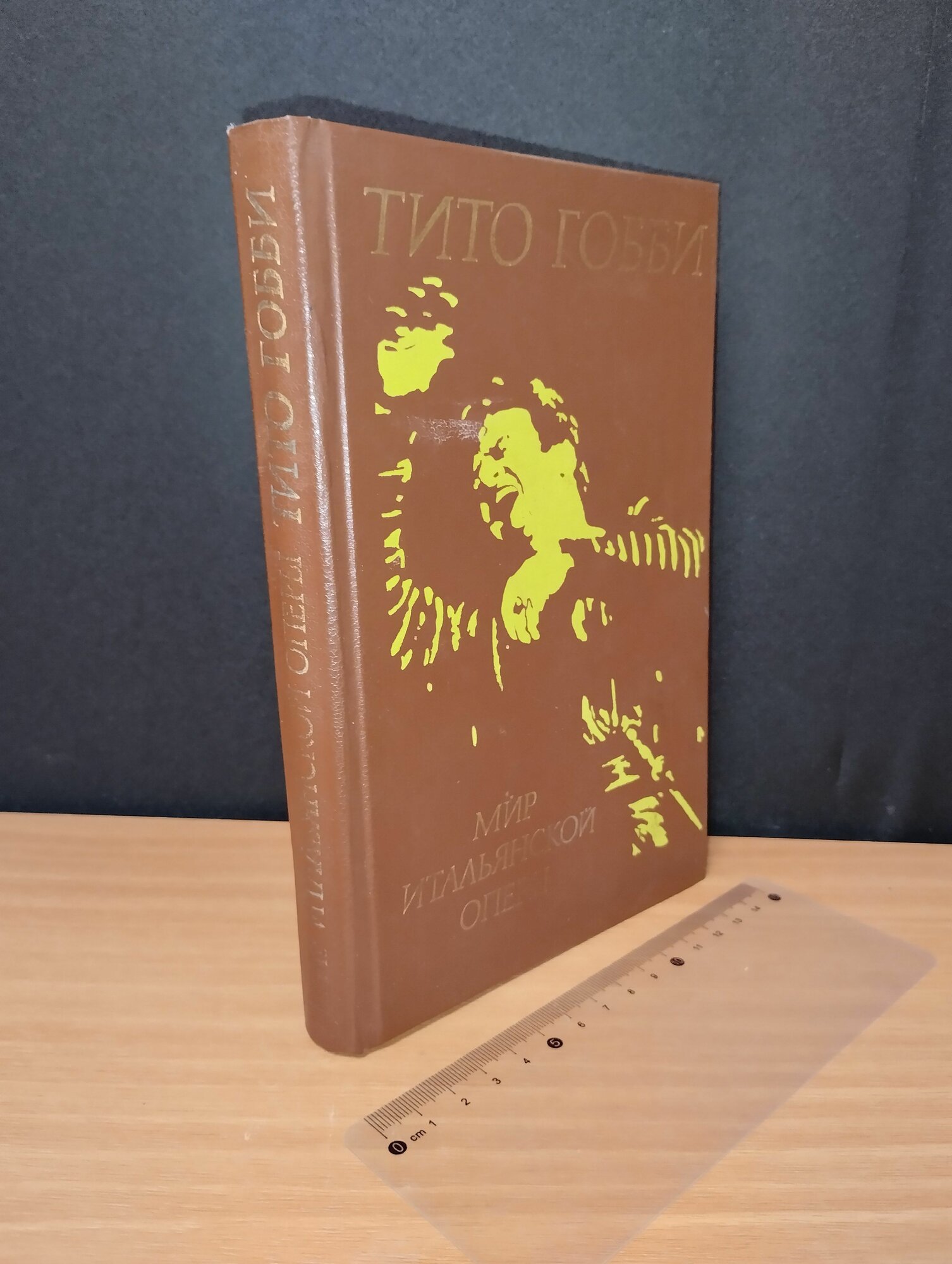 Мир итальянской оперы. Гобби Тито. 1989