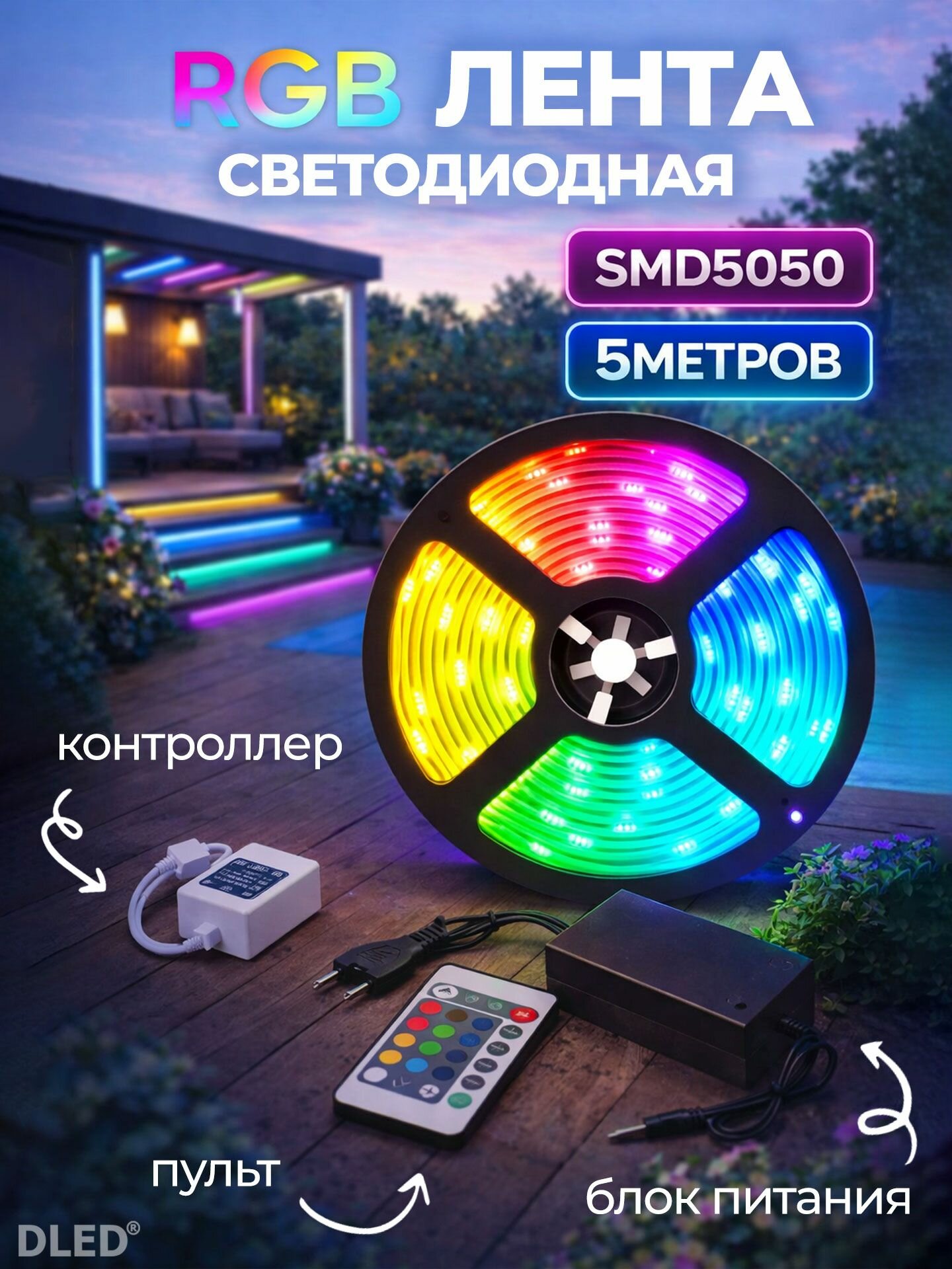 Комплект влагозащищенная светодиодная лента SMD 5050 IP65 (60 LED RGB многоцветная) с блоком питания и контроллером - 5 метров