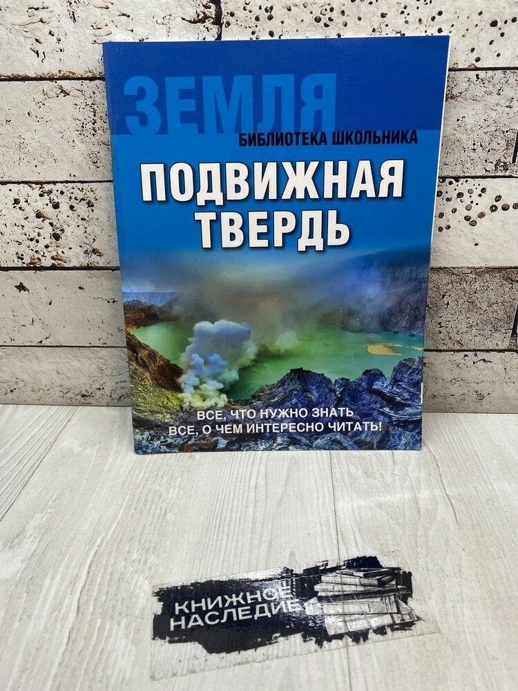 Земля. Подвижная твердь. Олма Медиа Групп 2013