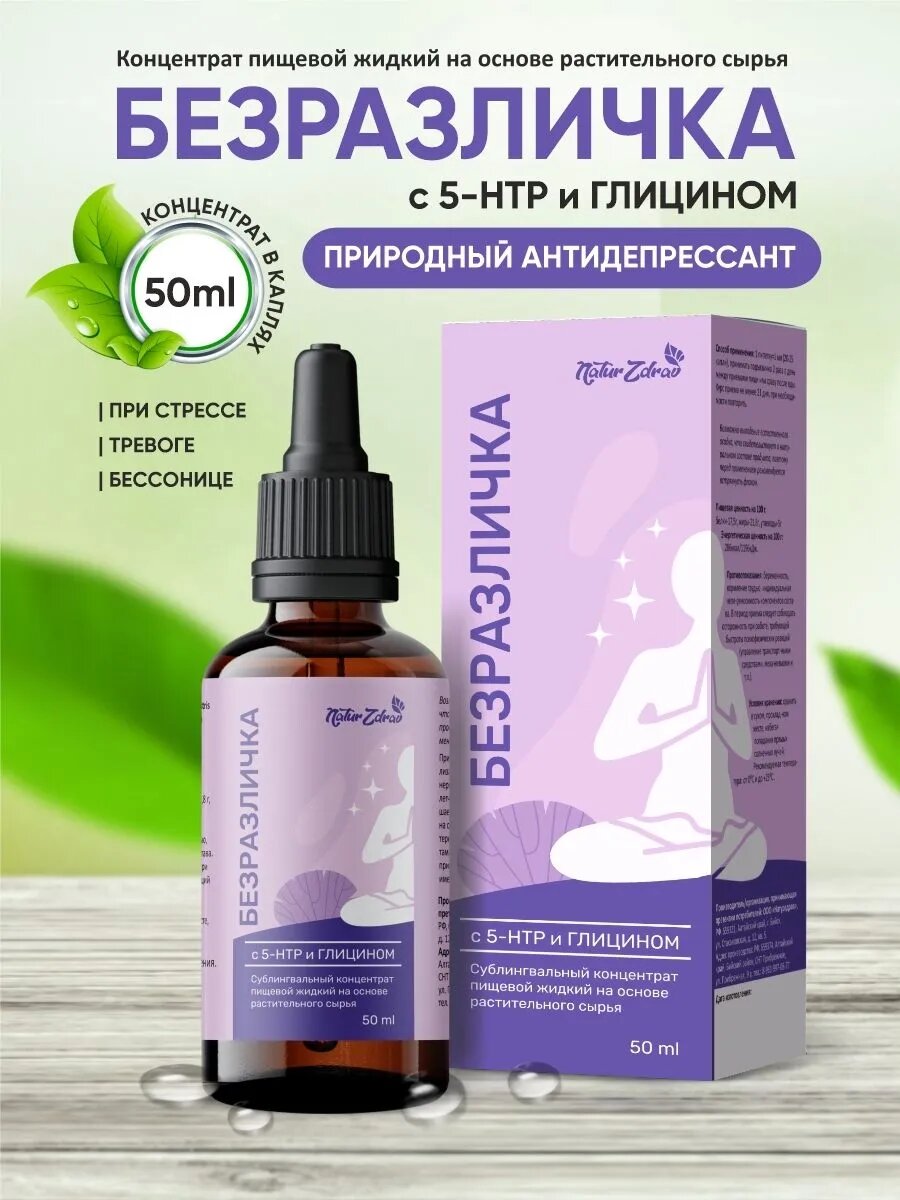 Успокоительное от стресса и против тревоги концентрат Безразличка 50 мл