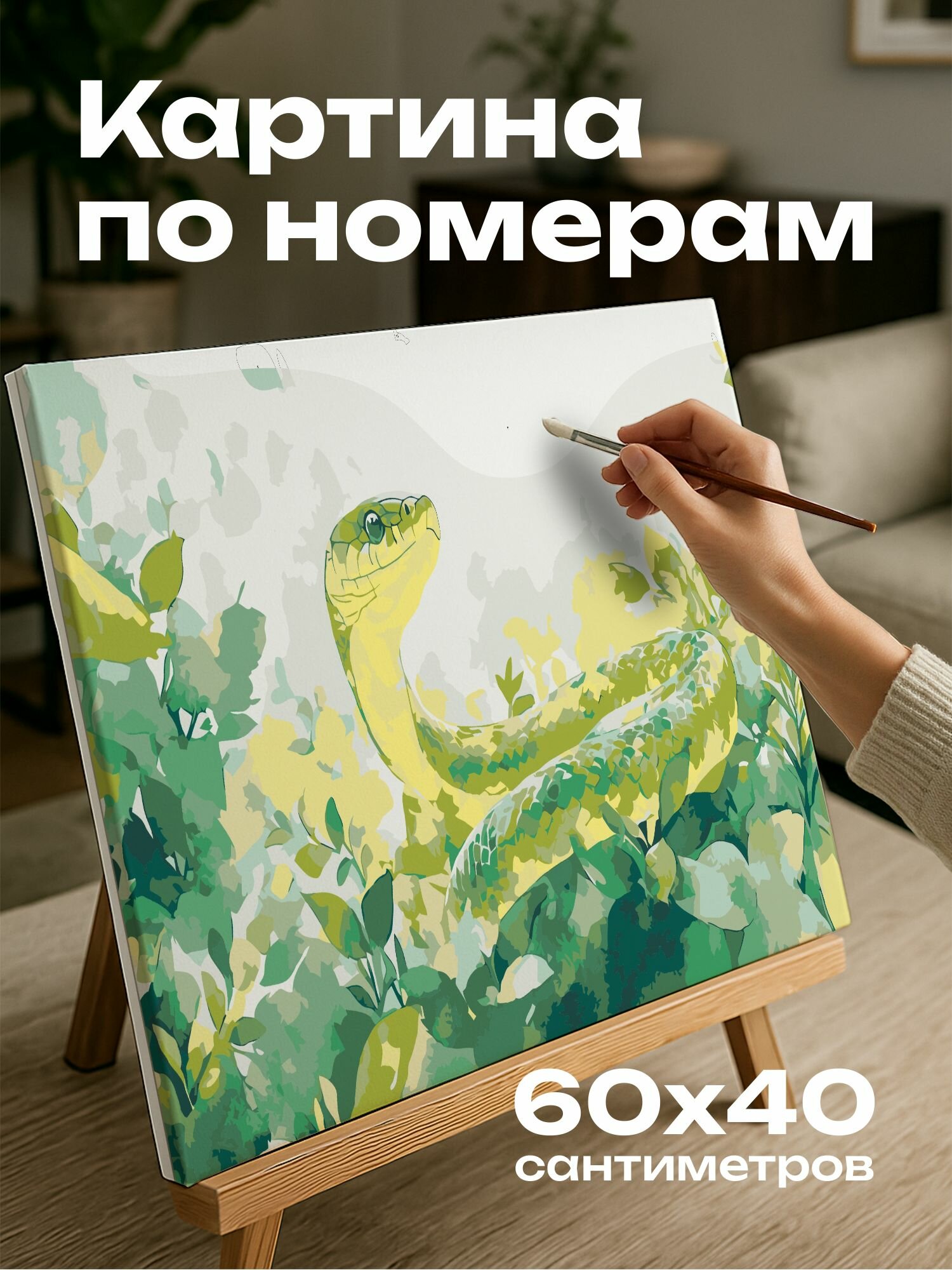 Картина по номерам 60x40 см, акварель, змея, зеленая, сад, листва, эстетика, мазки, мечтательный, воздушный, грациозный