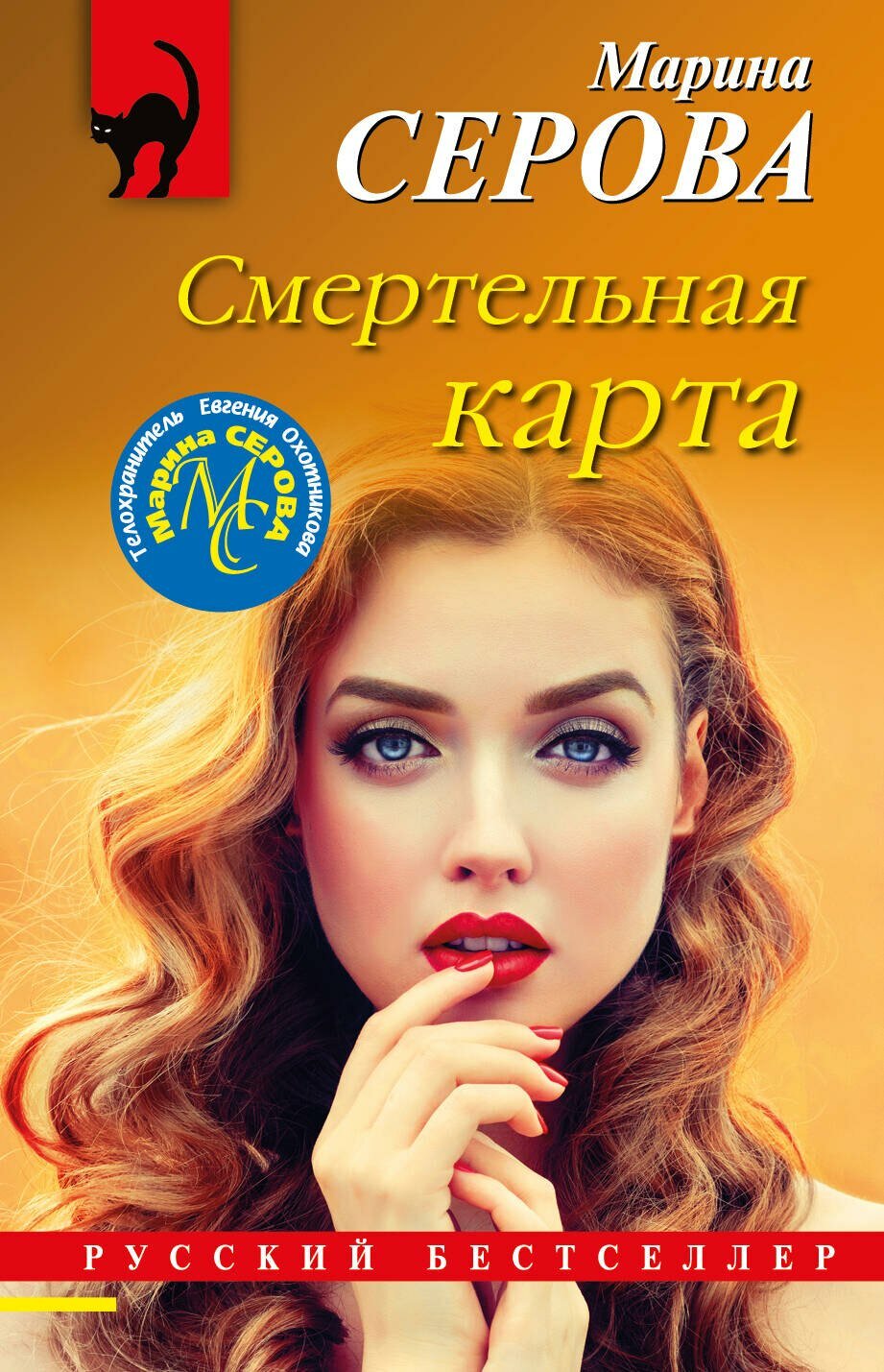 Смертельная карта (Серова М. С.)