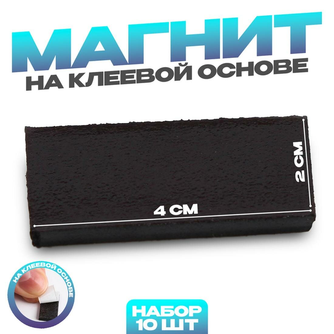 Магнит на клеевой основе "Прямоугольник" размер 1 шт. 4 × 2 см, набор 10 шт.