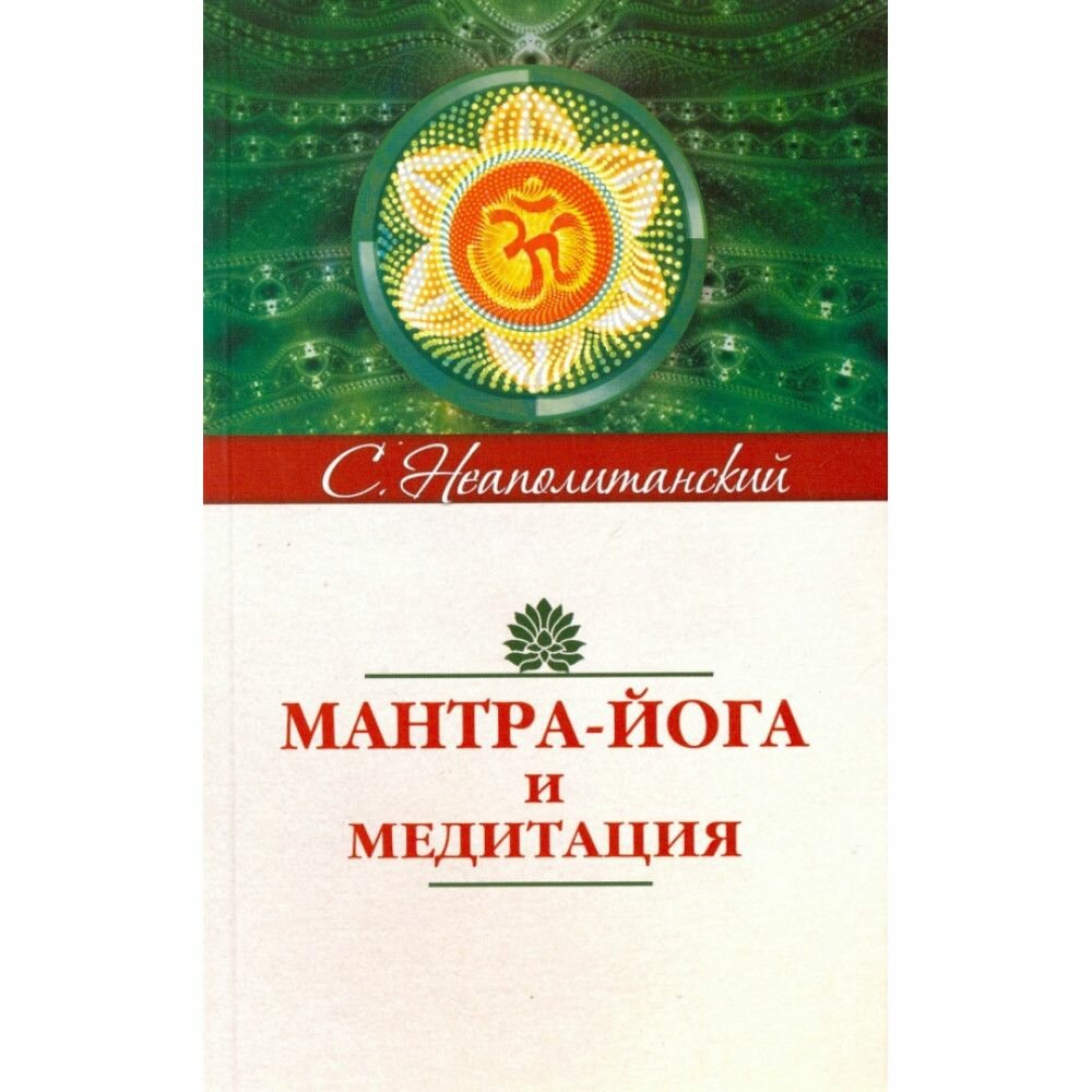 Книга мантра-йога и Медитация, С. Неаполитанский (мягкий переплет, 144 стр, 16,5 см x 10,3 см), 1 шт.