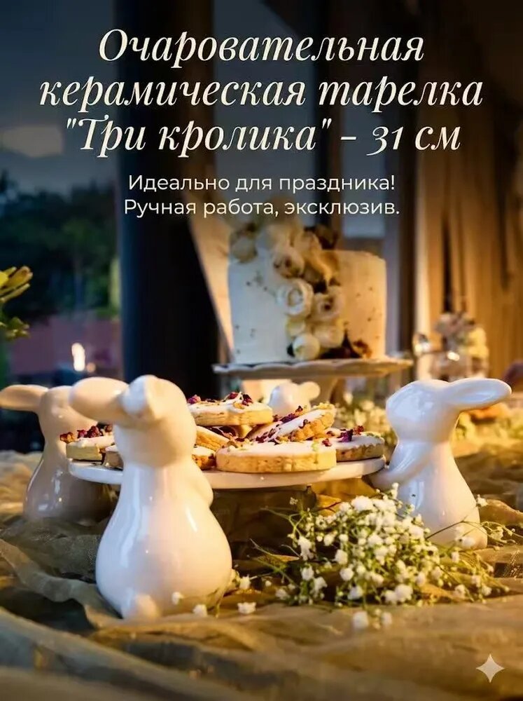 Блюдо сервировочное, 1 шт, Керамика Тройка Кроликов Озорников 31 см