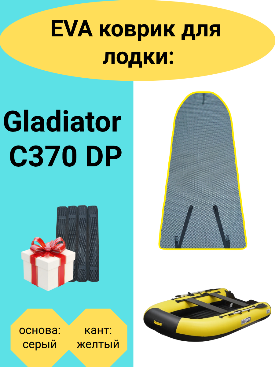 Эва коврик в лодку ПВХ Gladiator C370 DP, Гладиатор С370 DP, 2520х985