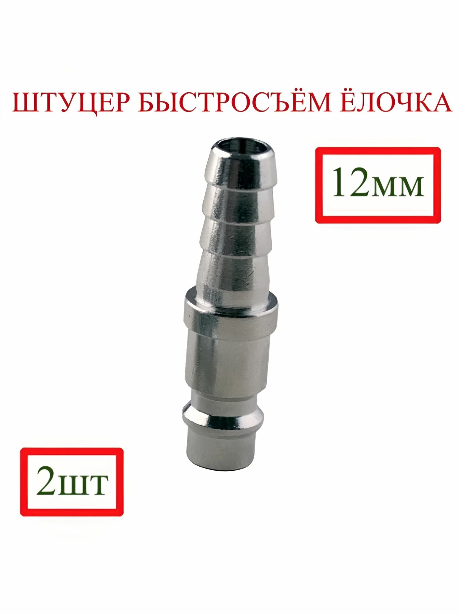 Штуцер быстросъем ёлочка 12мм 2шт. 3110