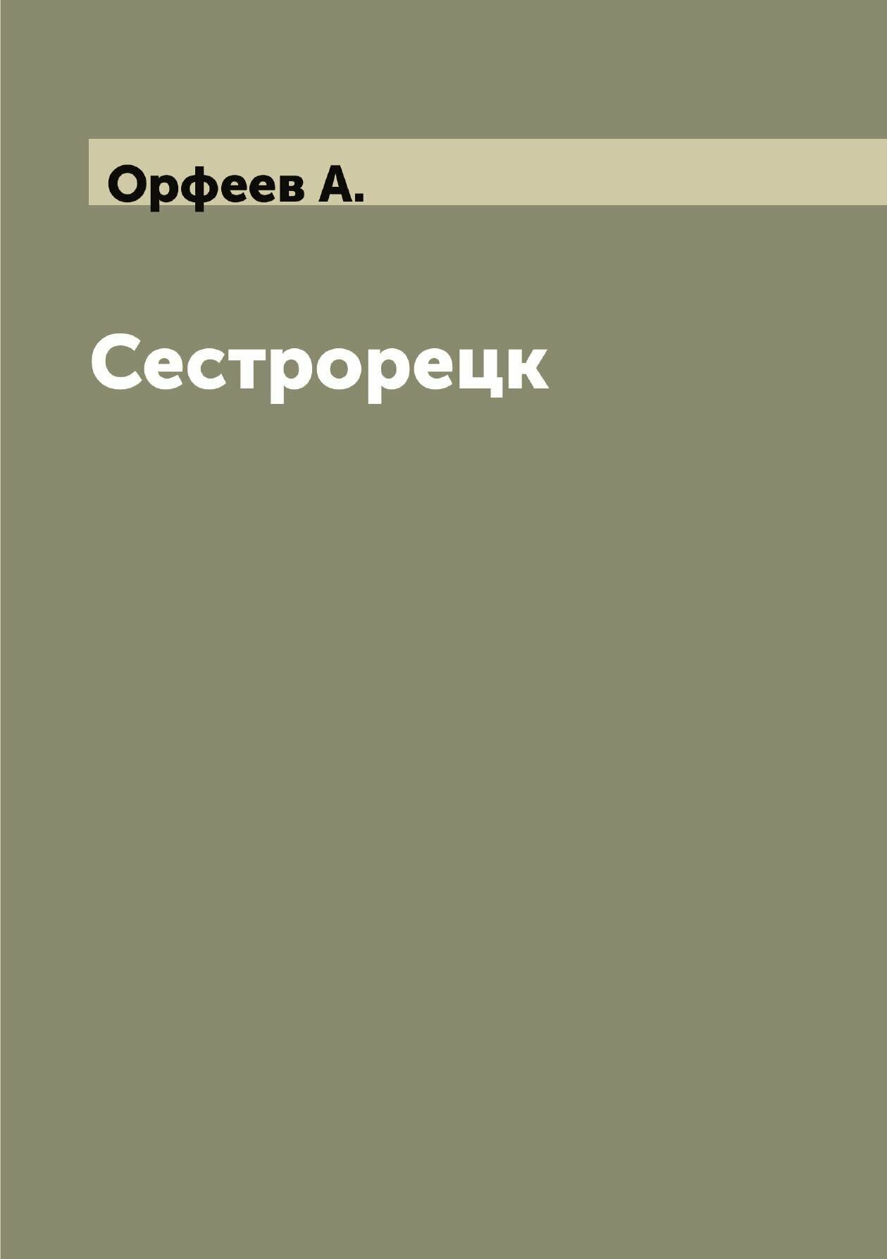 Сестрорецк — фото 1