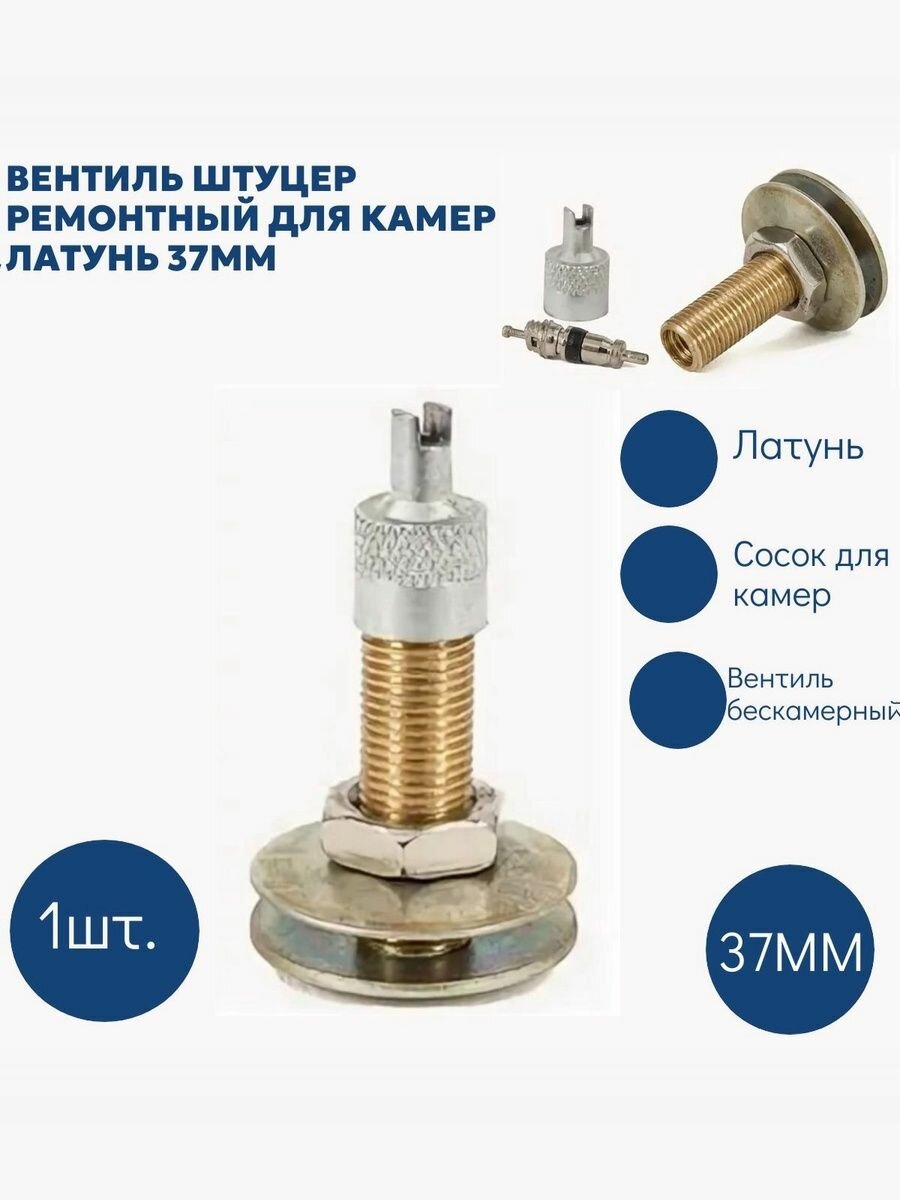 Штуцер вентиль ремонтный латунь для авто мото-вело камер 37мм