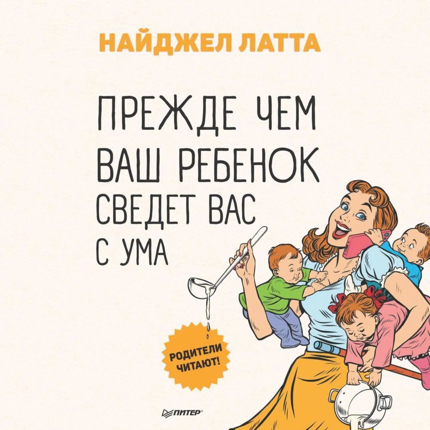 Прежде чем ваш ребенок сведет вас с ума [Аудиокнига]