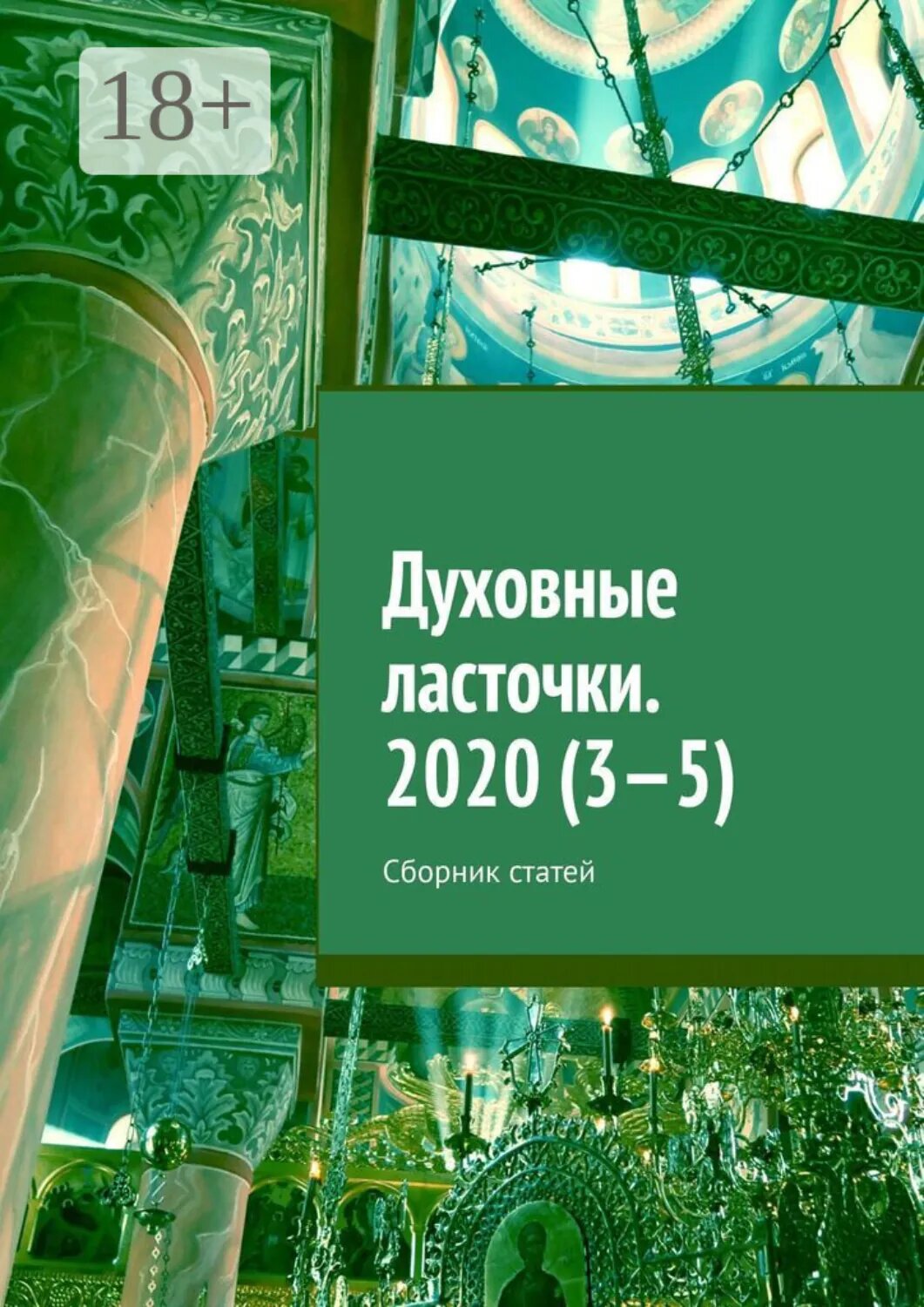 Духовные ласточки. 2020 (3 — 5). Сборник статей [Цифровая книга]