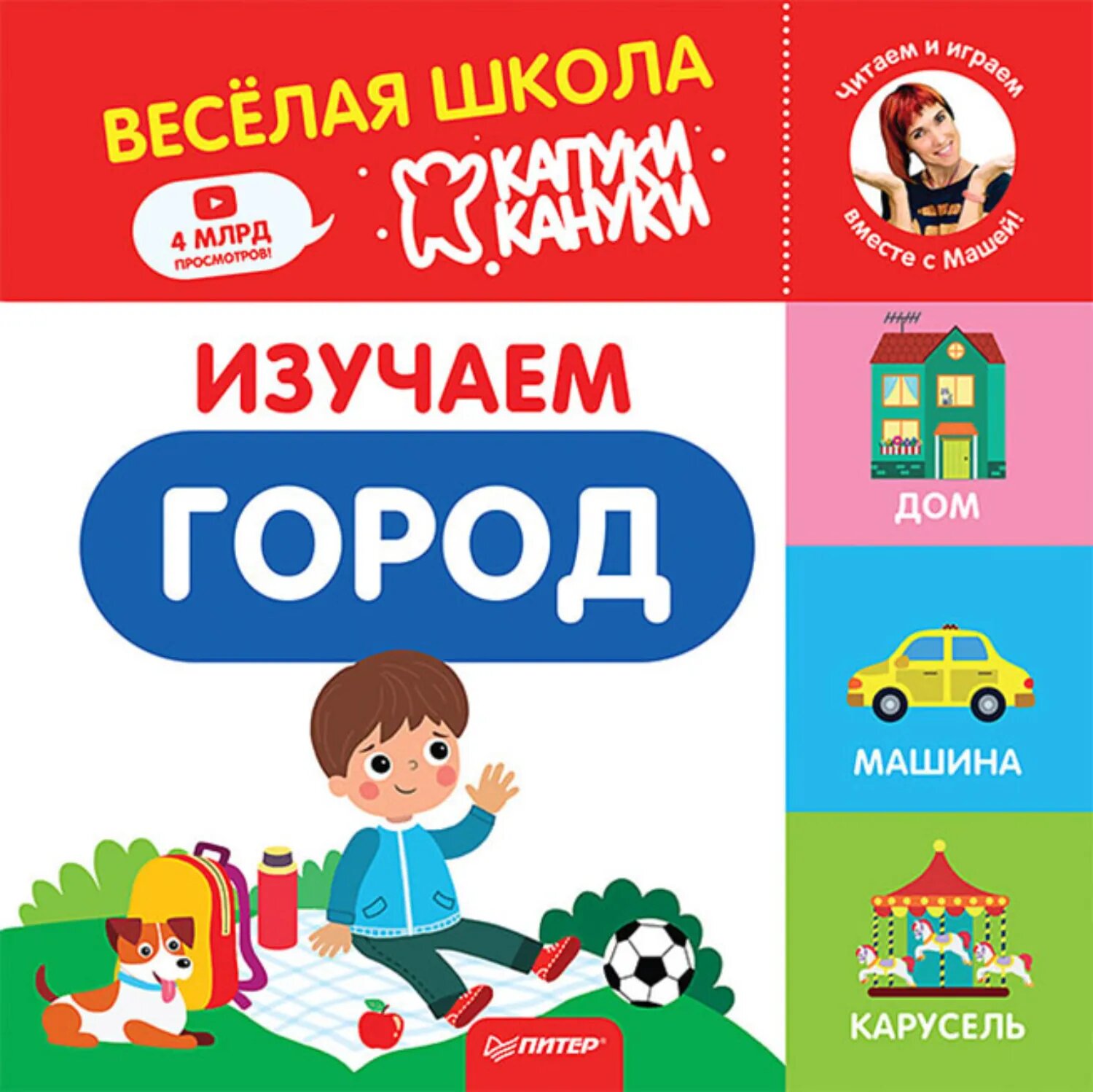 Изучаем город [Цифровая книга]