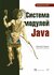 Система модулей Java [Цифровая книга]