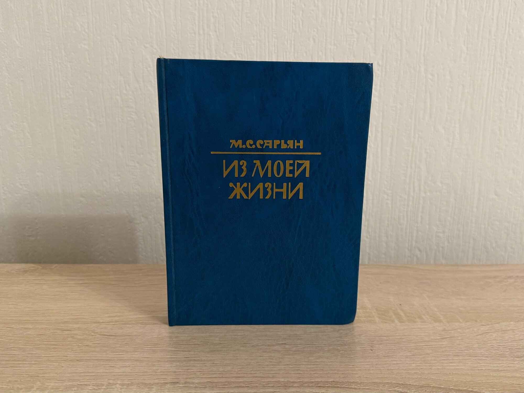Из моей жизни, 1985 г