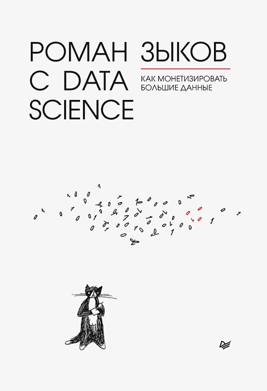 Роман с Data Science. Как монетизировать большие данные [Цифровая книга]
