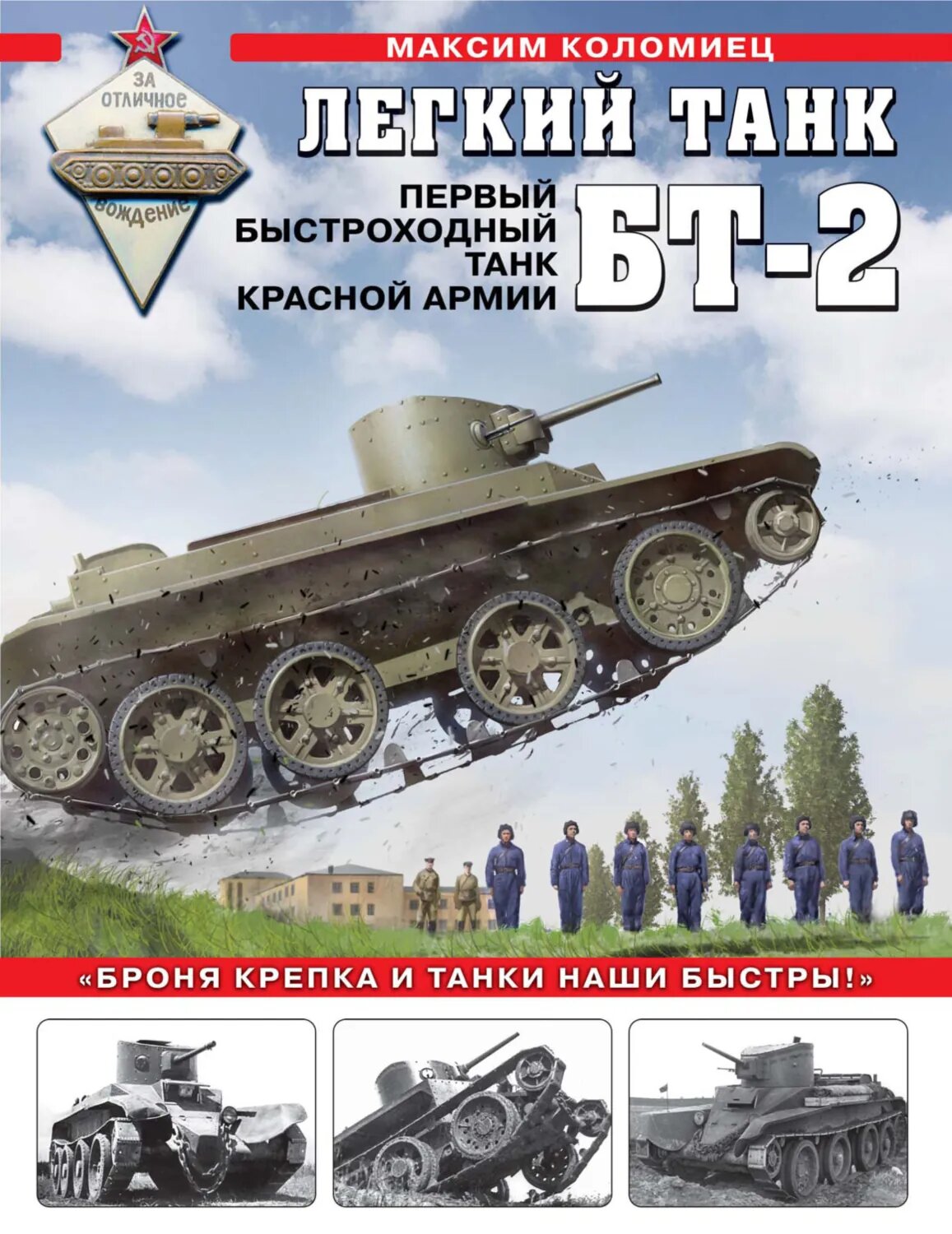 Легкий танк БТ-2. Первый быстроходный танк Красной Армии [Цифровая книга]