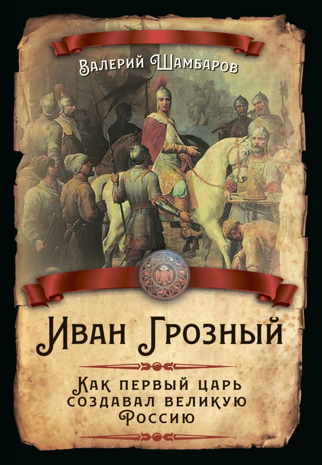 Иван Грозный. Как первый царь создавал великую Россию [Цифровая книга]