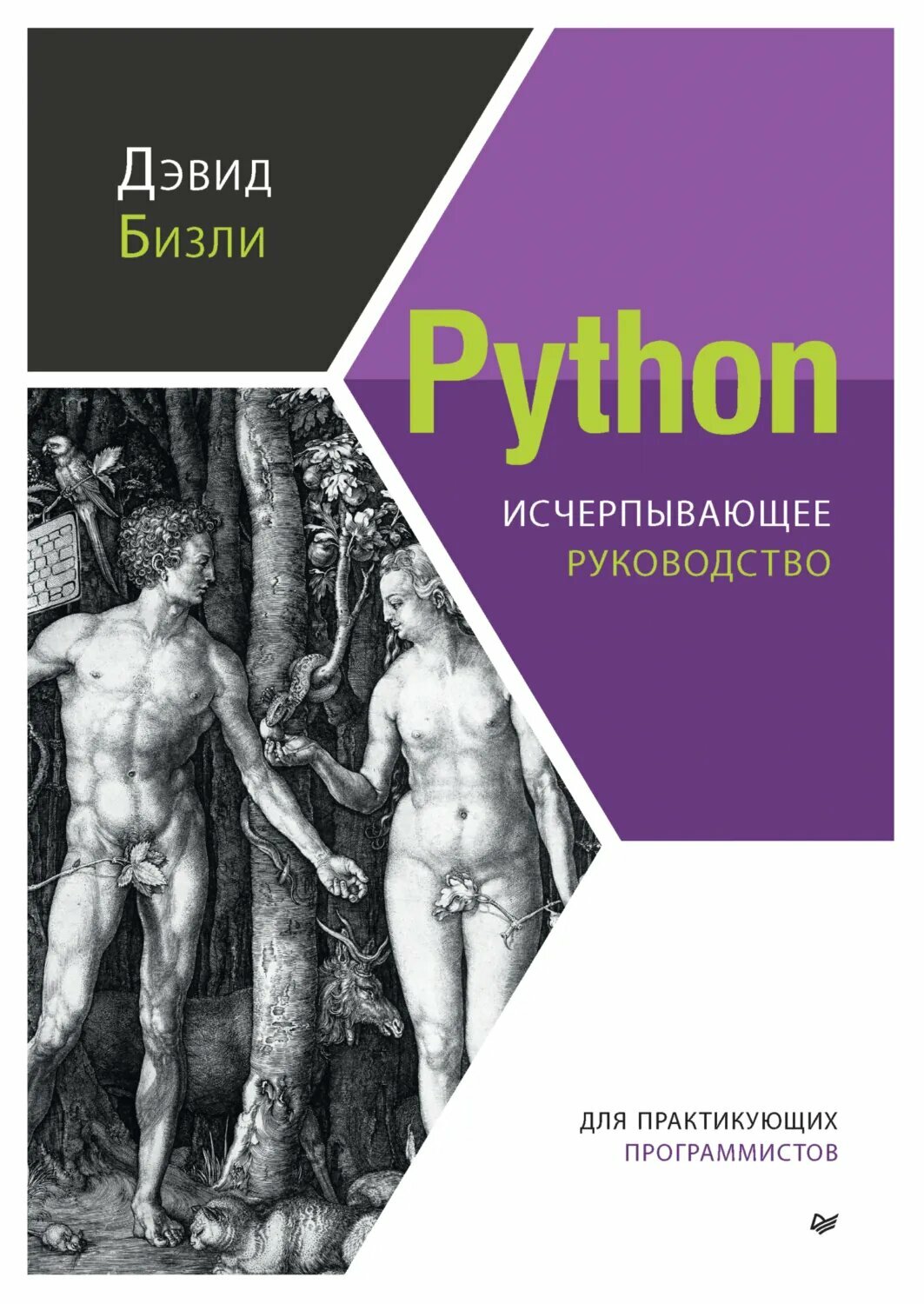 Python. Исчерпывающее руководство [Цифровая книга]