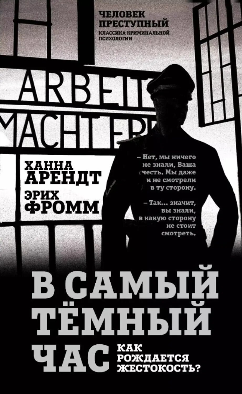 В самый темный час. Как рождается жестокость? [Цифровая книга]