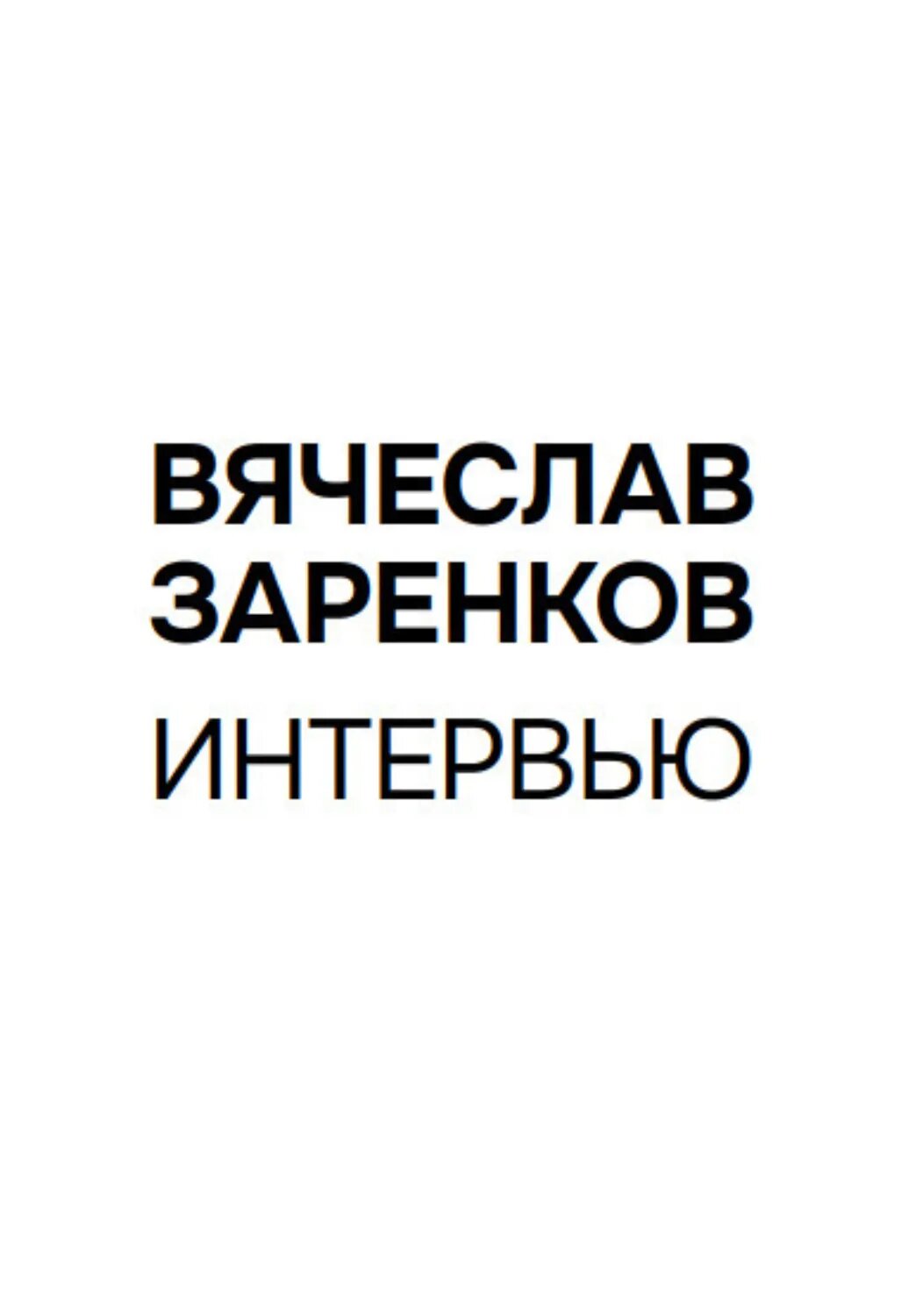 Интервью [Цифровая книга]