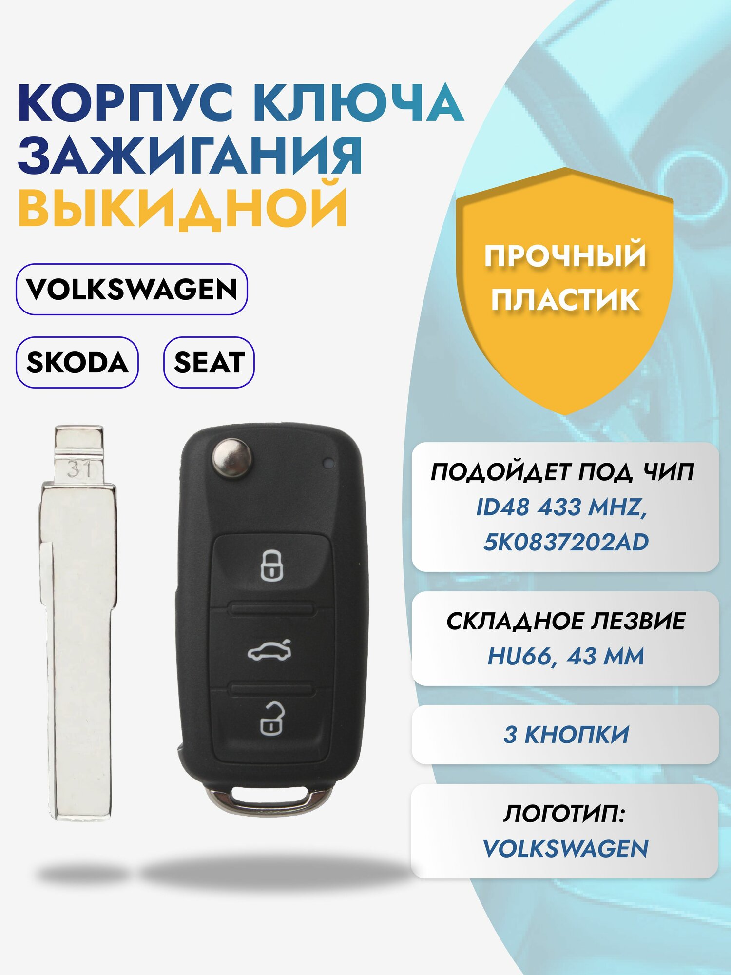 Корпус ключа зажигания, арт. Volkswagen Фольксваген АК501, 1 шт.