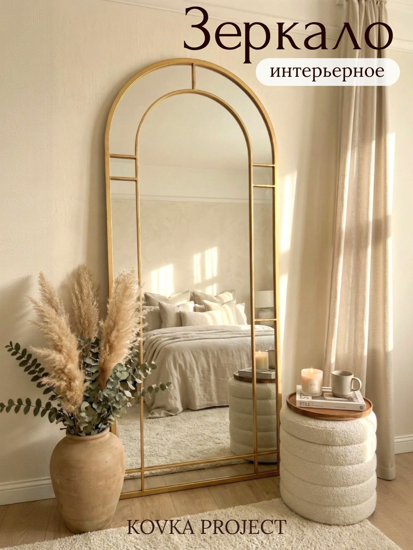 Интерьерное зеркало напольное Kovka Project арочное, 190х80 см
