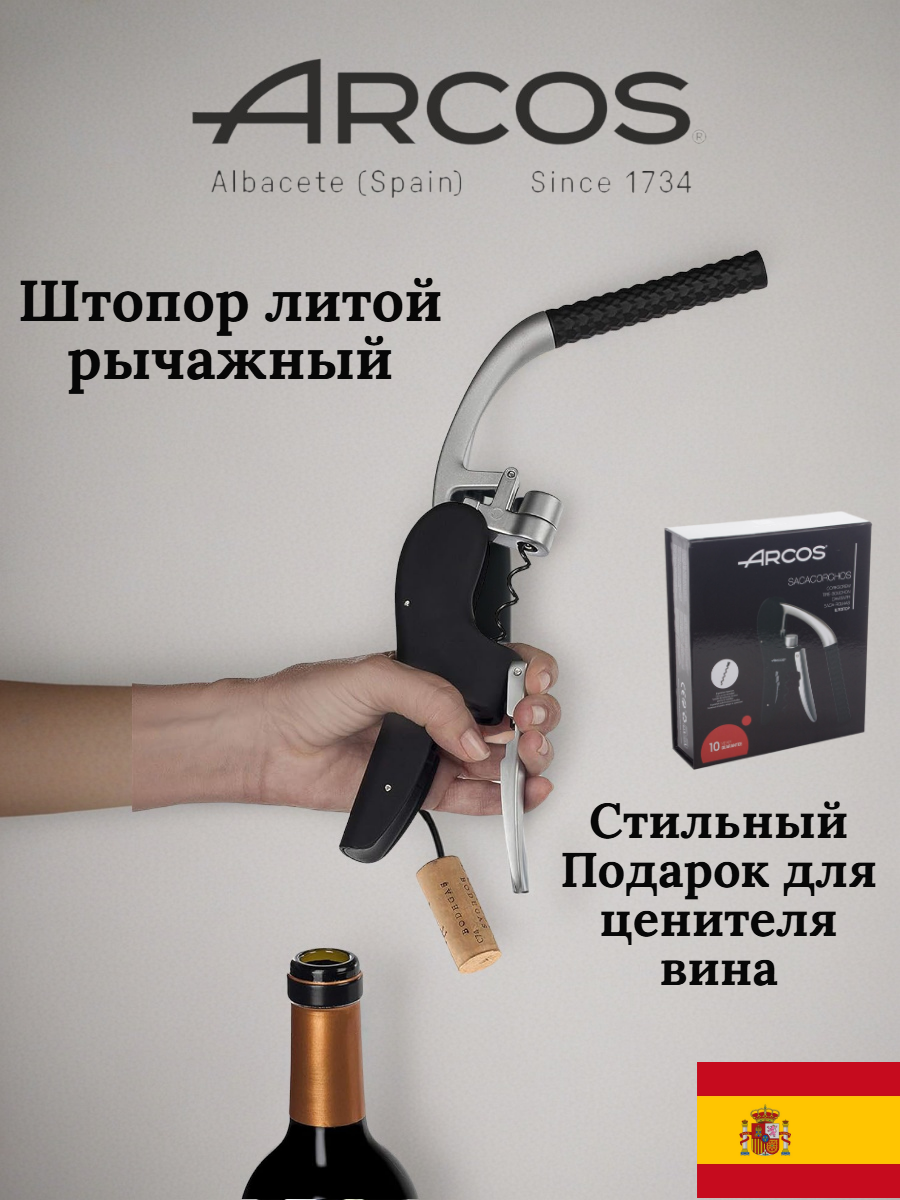 Штопор литой для вина Arcos Kitchen, рычажный, цинковый сплав, Испания