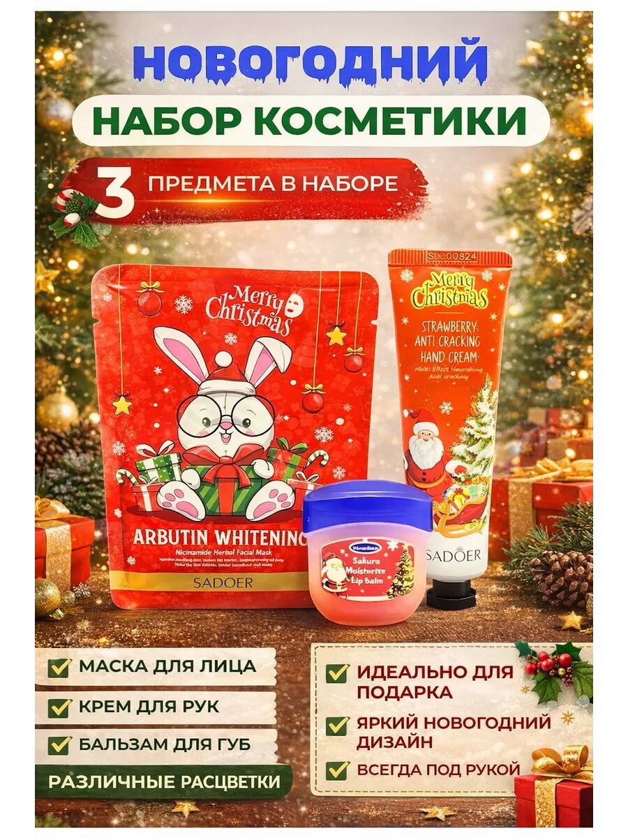 Новогодний набор косметики 3в1