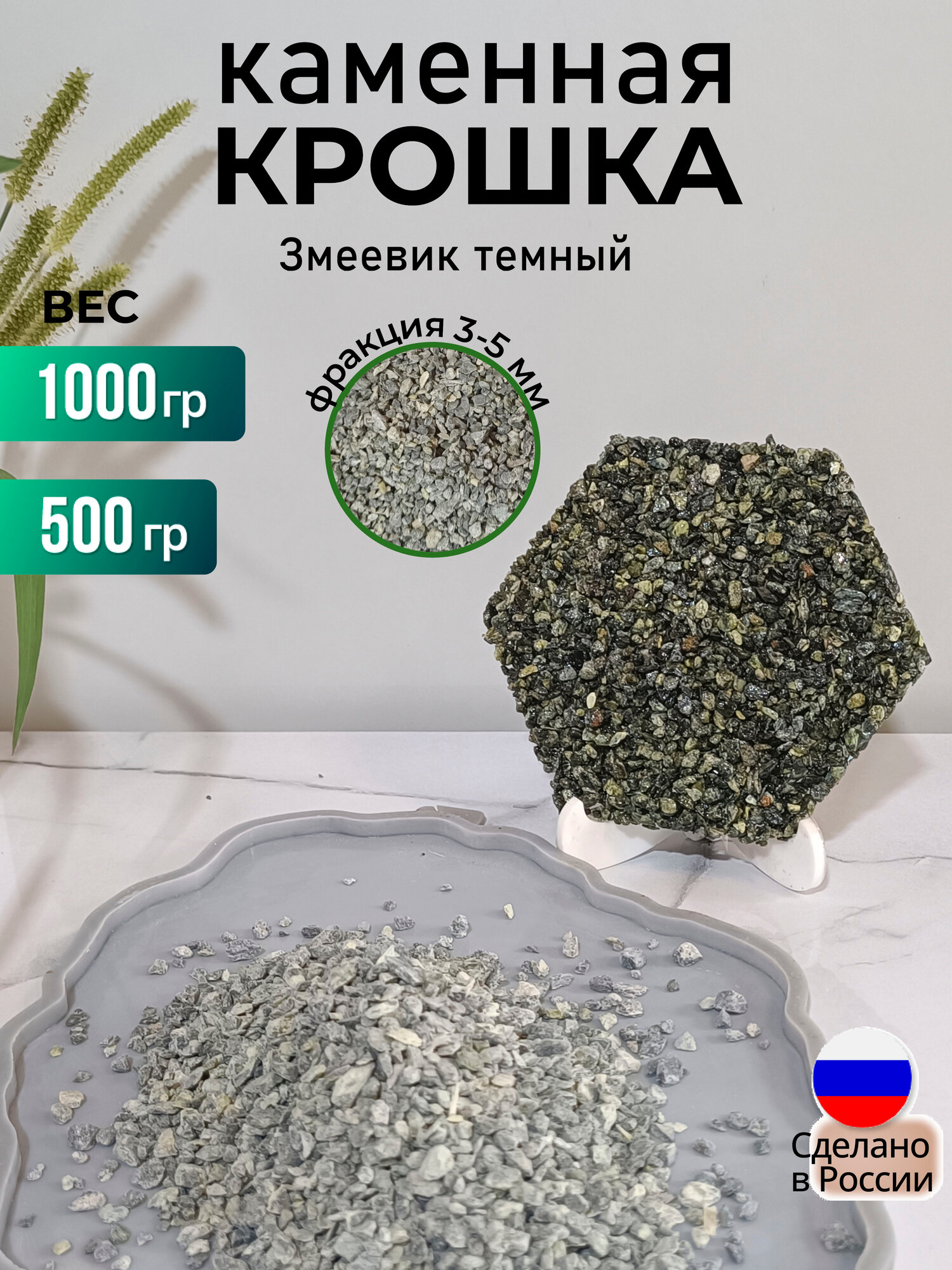 Каменная крошка змеевик, 500 гр, фракция 3-5 мм, для творчества, грунт для террариума, аквариума, флоририума.
