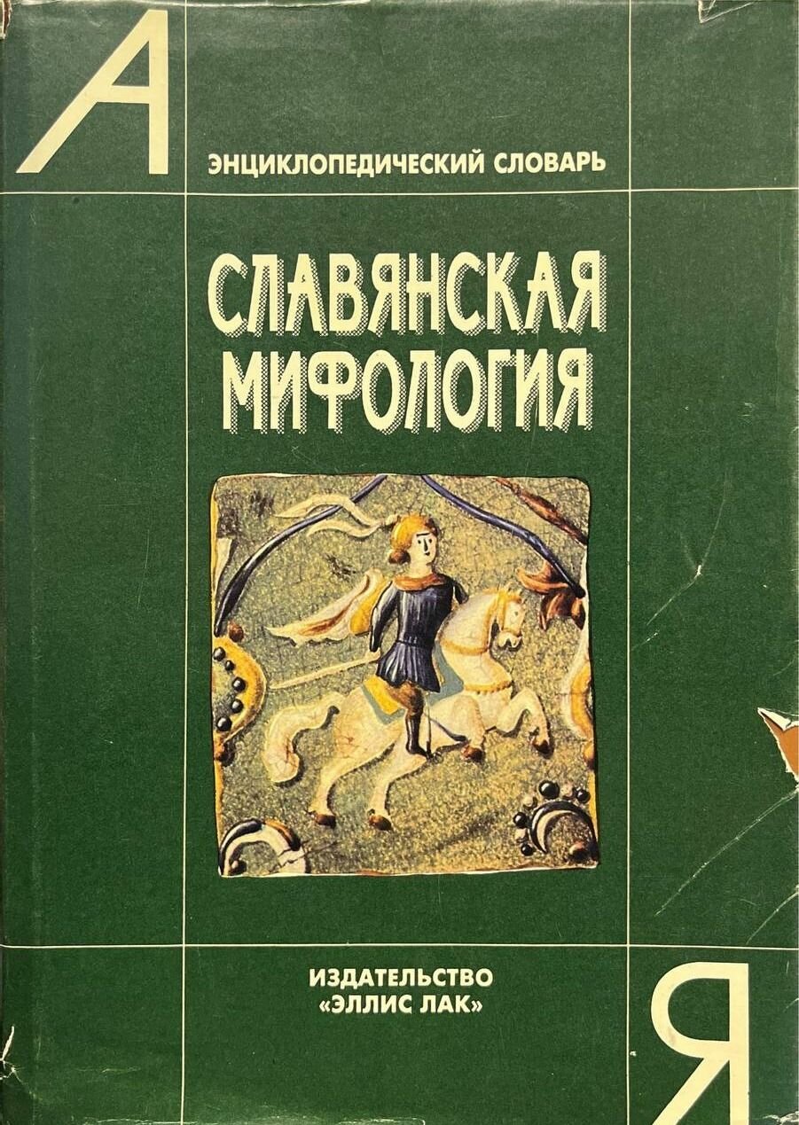 Славянская мифология. Энциклопедический словарь. Не указан. Эллис Лак. 1995. Твердый переплет, суперобложка. 416 стр