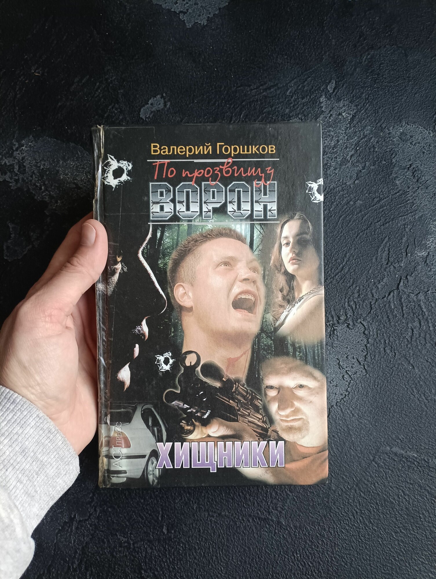По прозвищу Ворон. Хищники. / Горшков В. / 2001 г.