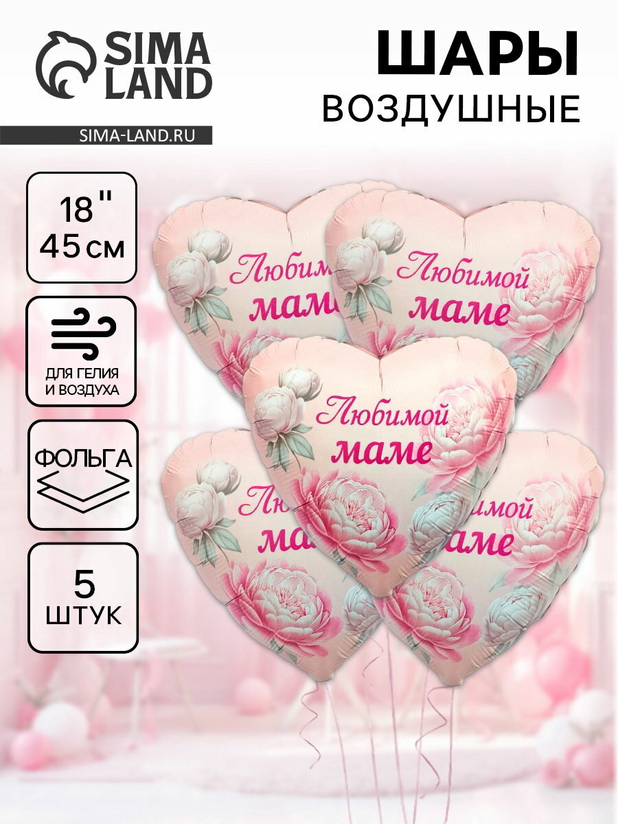 Воздушные шары фольгированные "Любимой маме", 5 шт, надувка шара: воздухом