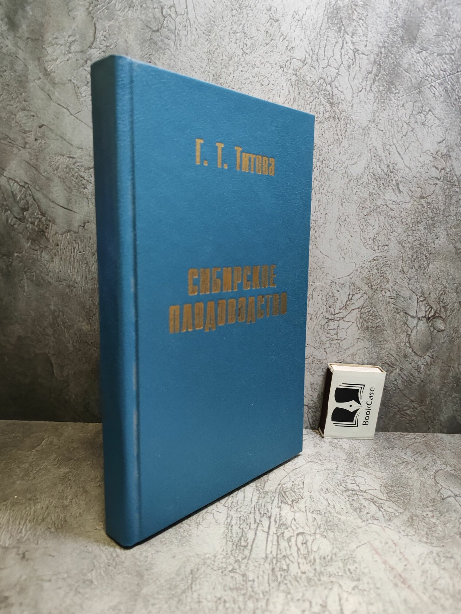 Сибирское плодоводство. Учебник (1993 г.)