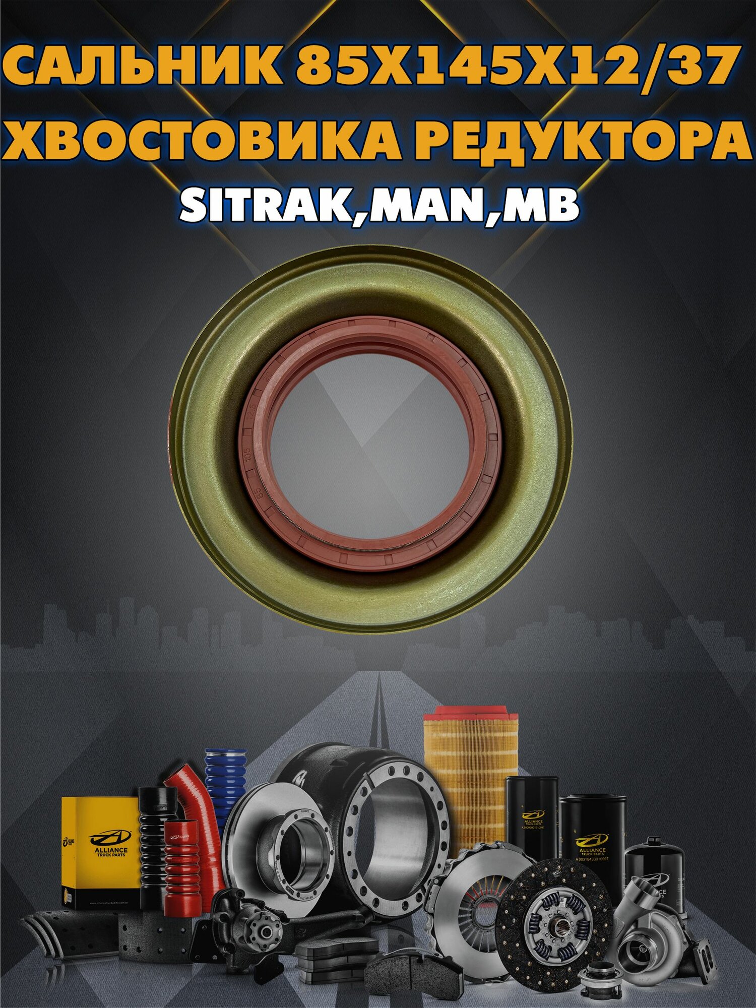 Сальник 85x145x12/37 хвостовика редуктора Sitrak, MAN, MB WG9981320036 70099920