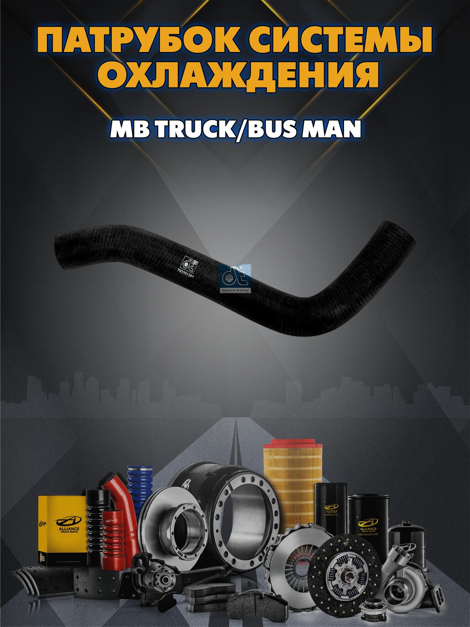 Патрубок системы охлаждения MB Truck/Bus MAN Diesel Technic