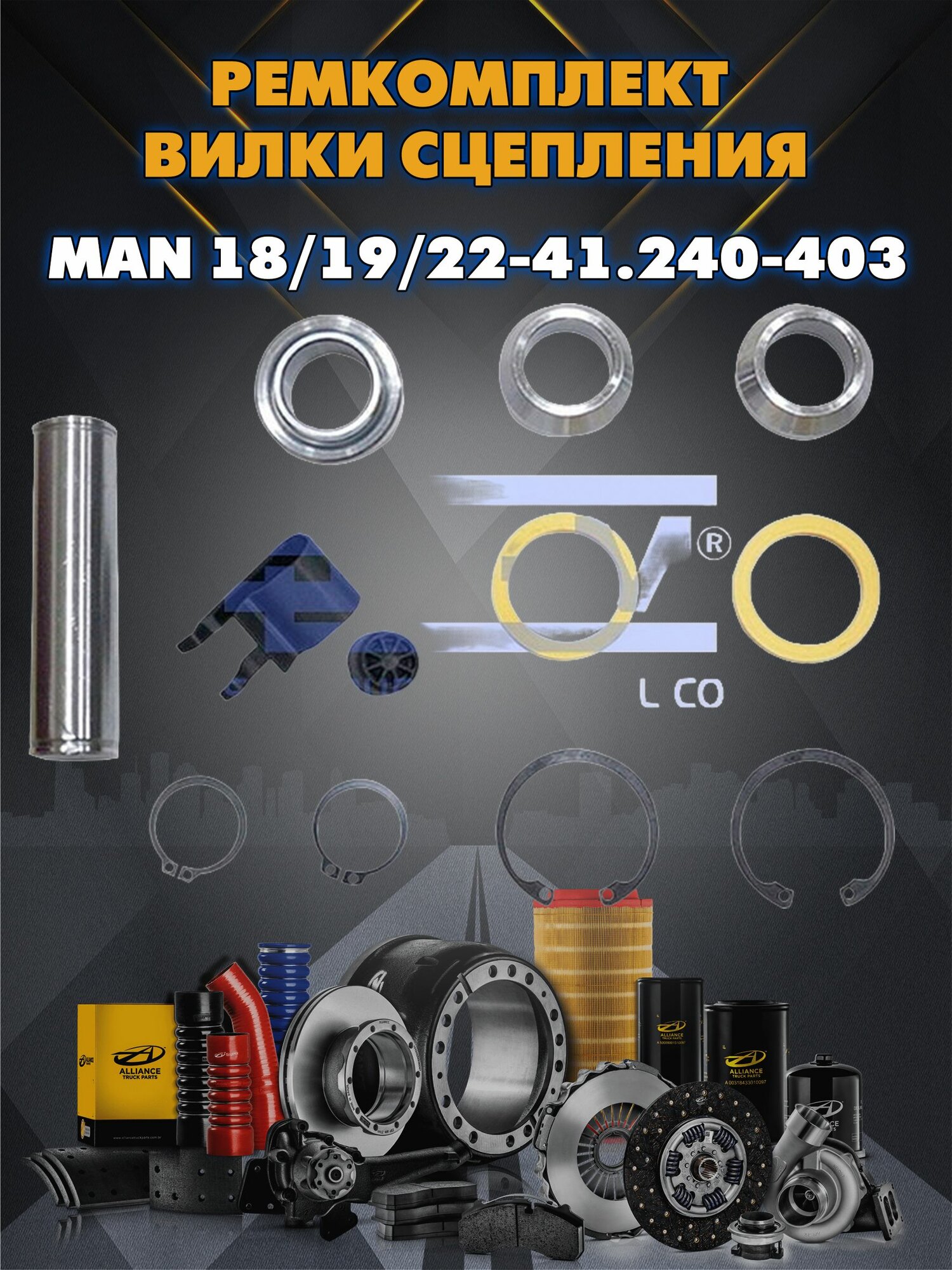 Ремкомплект вилки сцепления MAN 18/19/22-41.240-403 SE-M