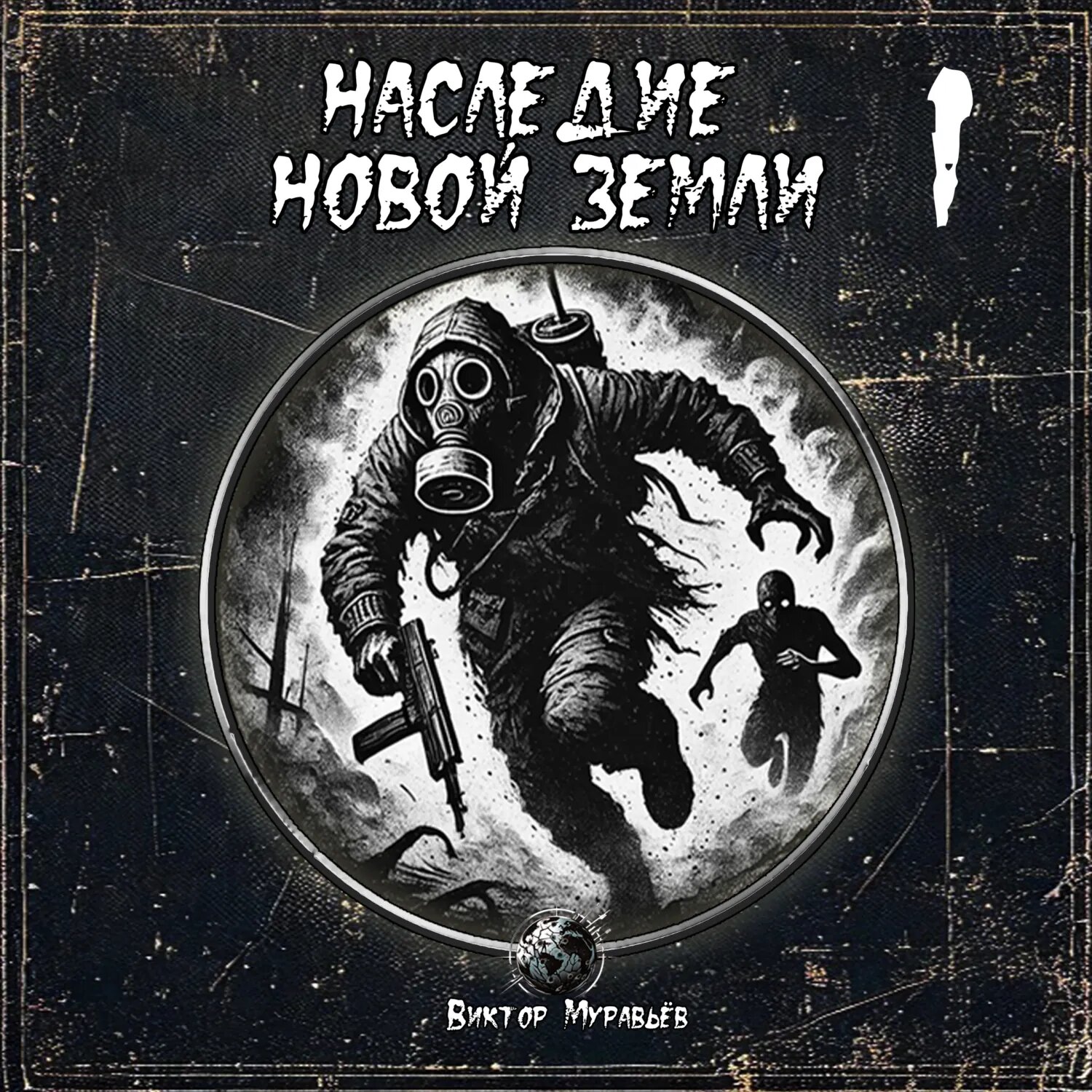 Наследие Новой Земли: Пакт №1 [Аудиокнига]