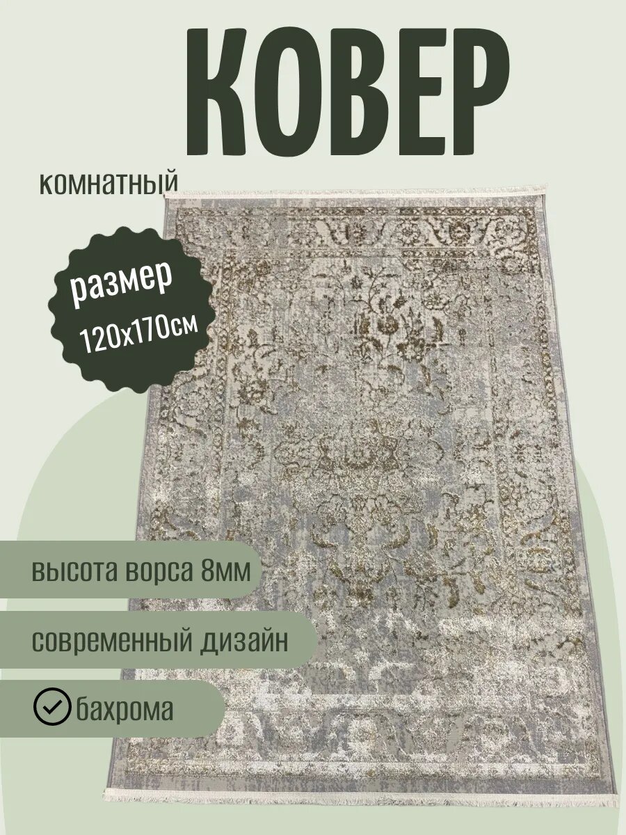 Ковер "Восточный узор" от тамса, 120 см x 170 см, гипоаллергенный