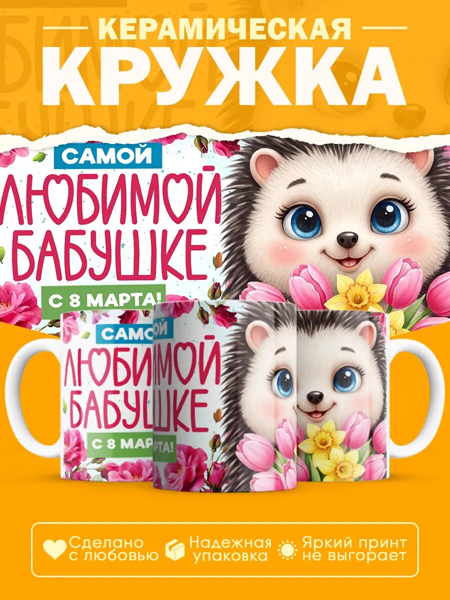 Кружка подарок на 8 марта бабушке