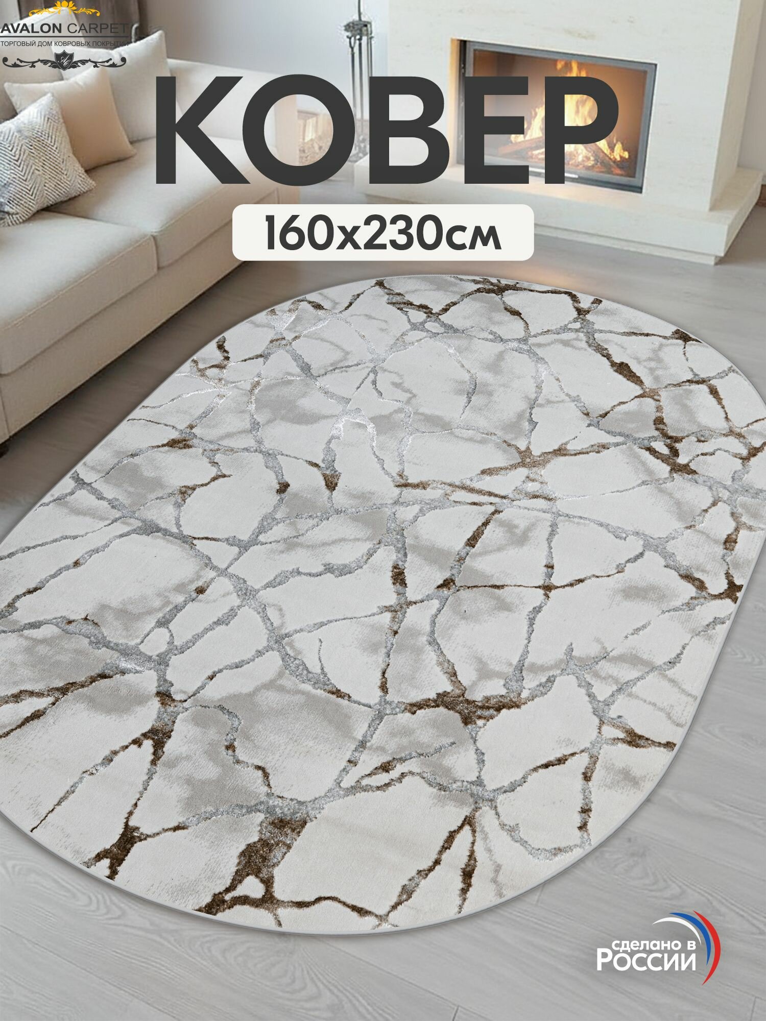 Ковер AVALON CARPET на пол с ворсом 160х230 овальный, в комнату, гостиную, в спальню