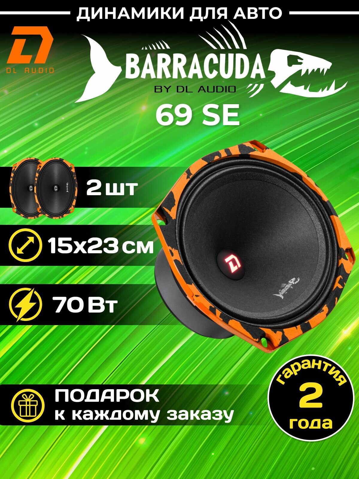 Колонки для автомобиля DL Audio Barracuda 69 SE / эстрадная акустика 15х23см. (6x9 дюймов) / комплект 2 шт.