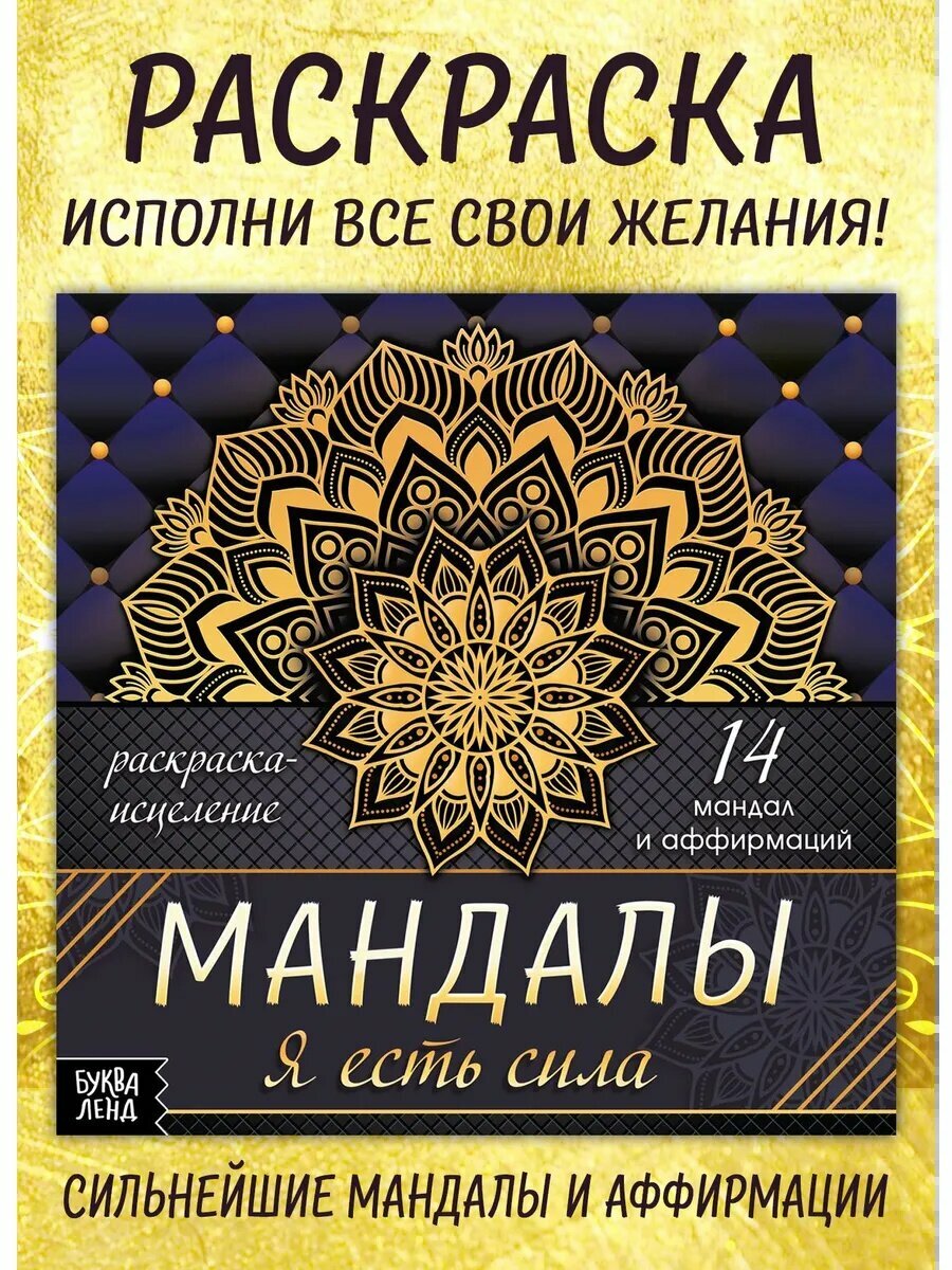 Раскраска-исцеление буква-ленд «Мандалы. Я есть сила», 32 стр.