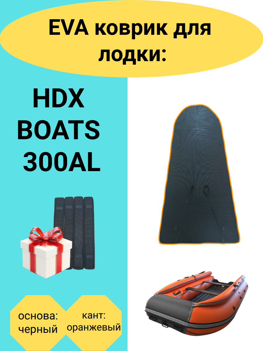 Эва коврик в лодку ПВХ HDX BOATS 300AL, 1925х820, накладки в комплекте