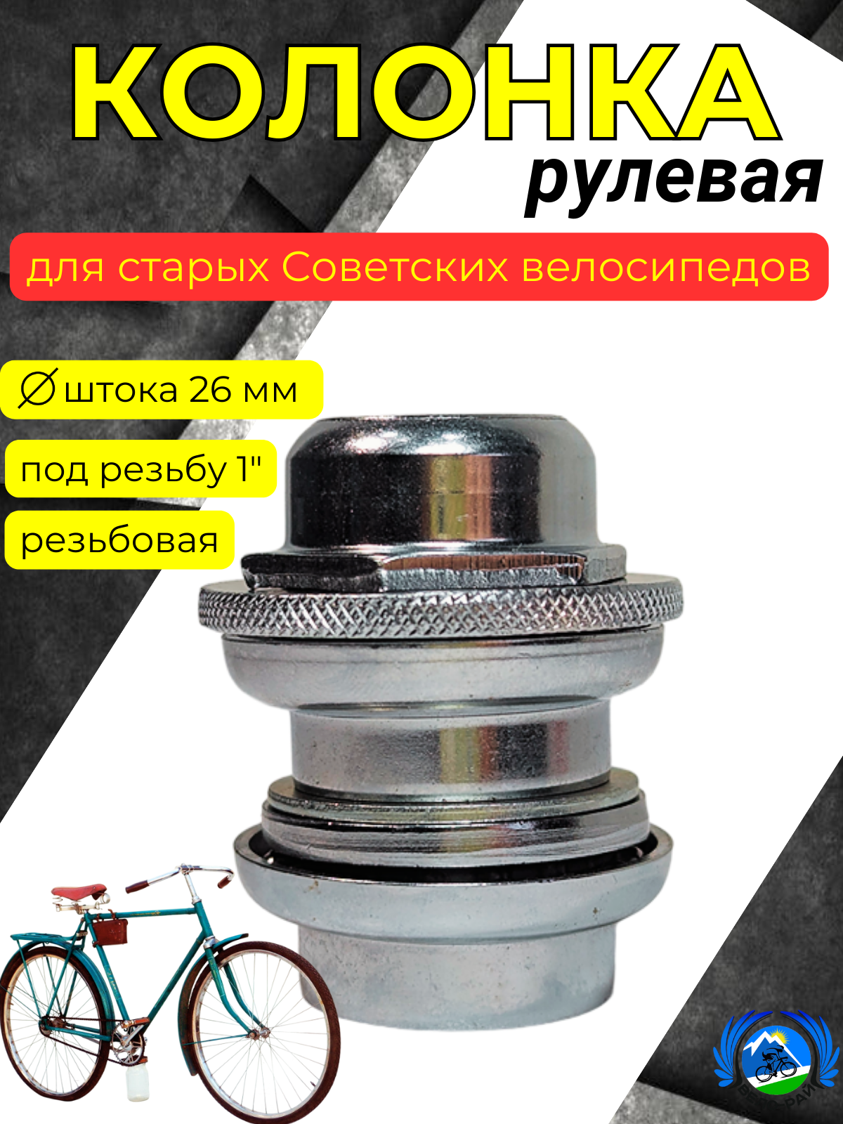 Рулевая колонка для советского велосипеда резьбовая 1" на шток диаметром 26 мм