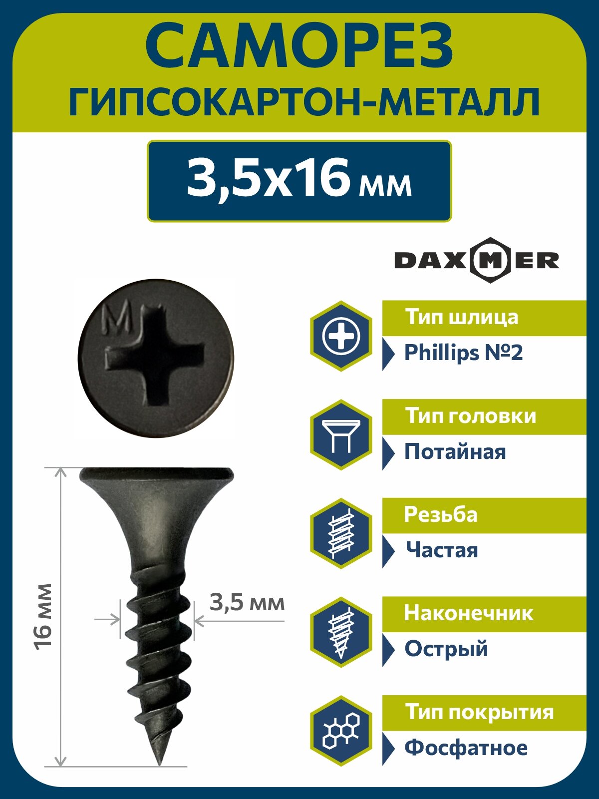 Саморез по металлу 3,5х16 (1кг ~ 850 шт) Daxmer гипсокартон металл