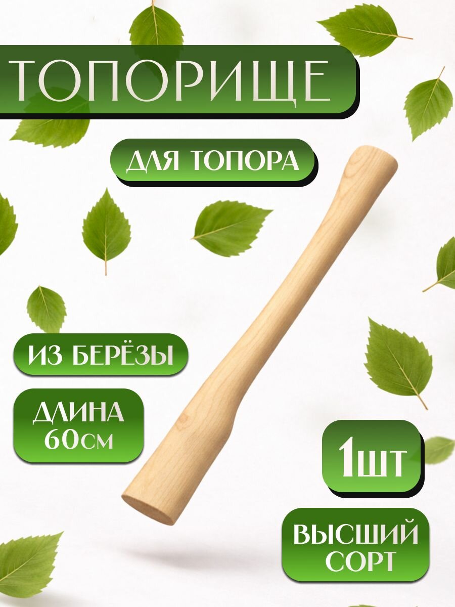 Топорище для топора большое 60см