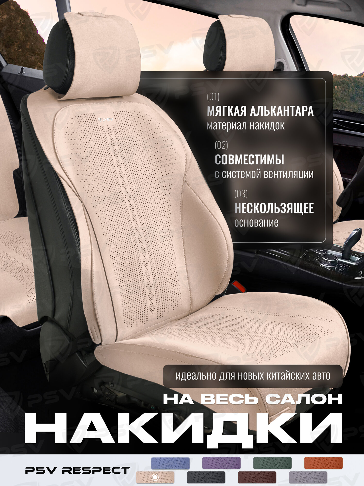 Накидки чехлы на сиденья из алькантары в машину автомобильные универсальные на весь салон премиум PSV Respect (Бежевый)