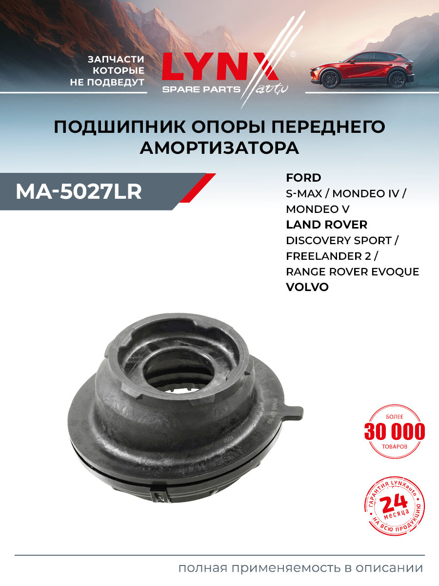 Подшипник опоры переднего амортизатора для FORD GALAXY, MONDEO / VOLVO XC60, S60 (правый левый) / LYNXauto MA-5027LR